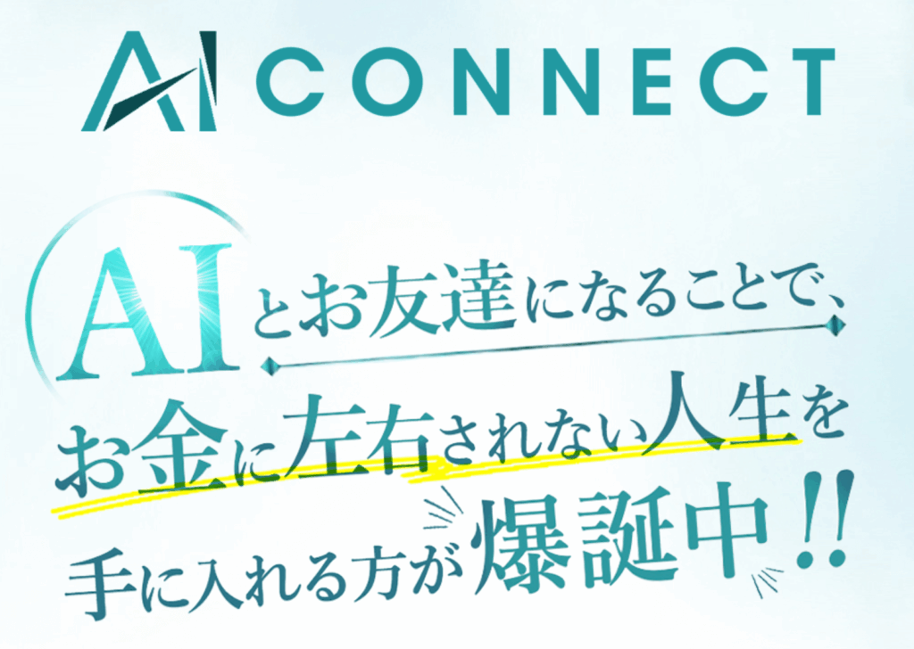 AI CONNECTが今なら参加無料？副業口コミも好評のAIコネクト